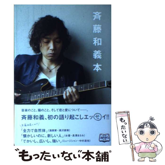 著者：斉藤 和義出版社：角川マガジンズサイズ：単行本ISBN-10：404731899XISBN-13：9784047318991■こちらの商品もオススメです ● 斉藤和義/ 青春ブルース / デル・シャノン, 斉藤和義 / ビクターエンタ...