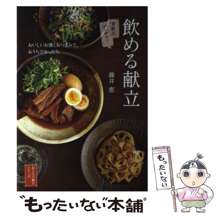 著者：藤井 恵出版社：新星出版社サイズ：単行本ISBN-10：4405092842ISBN-13：9784405092846■こちらの商品もオススメです ● 子どもがつくる旬の料理2　秋・冬（2） / 坂本 廣子 / クレヨンハウス [ペー...