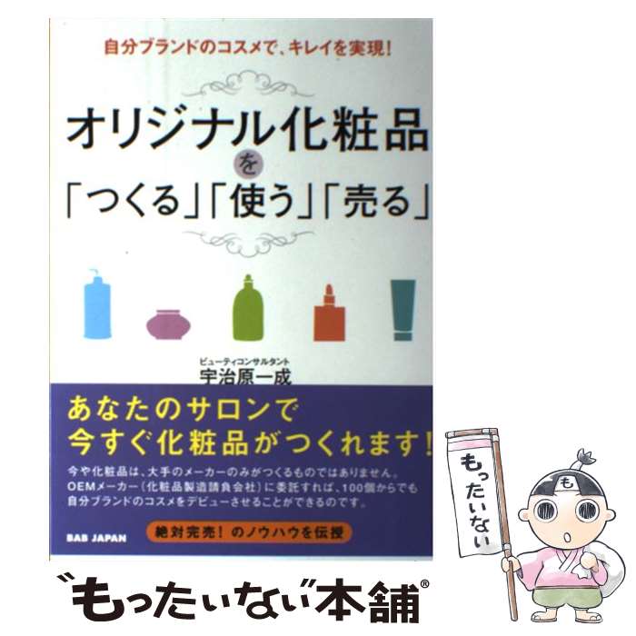 著者：宇治原一成出版社：BABジャパンサイズ：単行本ISBN-10：4862207618ISBN-13：9784862207616■こちらの商品もオススメです ● 化粧品ビジネスで成功する10の法則 / 新井 幸江 / 同文館出版 [単行本...