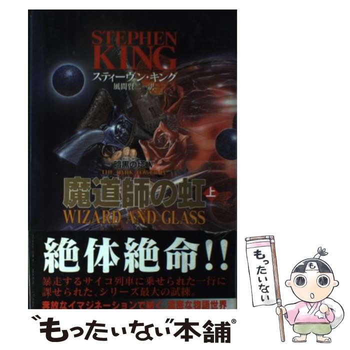 著者：スティーヴン キング, Stephen King, 風間 賢二出版社：KADOKAWAサイズ：単行本ISBN-10：4047913286ISBN-13：9784047913288■こちらの商品もオススメです ● ガンスリンガー / ス...