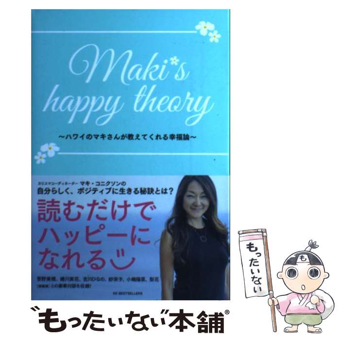 著者：マキ・コニクソン出版社：ベストセラーズサイズ：単行本（ソフトカバー）ISBN-10：4584136629ISBN-13：9784584136621■こちらの商品もオススメです ● 置かれた場所で咲きなさい / 渡辺 和子 / 幻冬舎 ...