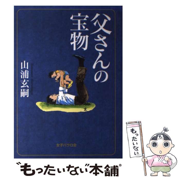 著者：山浦 玄嗣出版社：聖パウロ女子修道会サイズ：単行本ISBN-10：4789605728ISBN-13：9784789605724■こちらの商品もオススメです ● まもって守護月天！（1） / 桜野みねね / マッグガーデン [コミック...