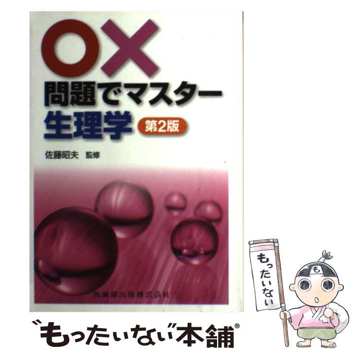 著者：佐藤昭夫出版社：医歯薬出版サイズ：単行本ISBN-10：4263242467ISBN-13：9784263242469■こちらの商品もオススメです ● PT・OT基礎から学ぶ生理学ノート / 中島雅美 / 医歯薬出版 [単行本] ● ...