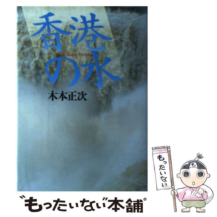 著者：木本 正次出版社：NHK出版サイズ：単行本ISBN-10：4140051701ISBN-13：9784140051702■通常24時間以内に出荷可能です。※繁忙期やセール等、ご注文数が多い日につきましては　発送まで48時間かかる場合が...
