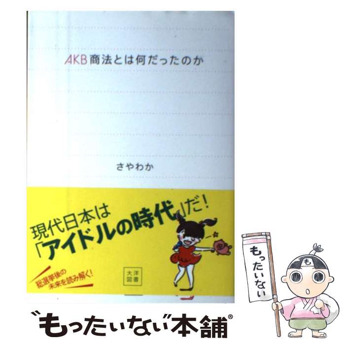 著者：さやわか出版社：大洋図書サイズ：単行本（ソフトカバー）ISBN-10：4813022197ISBN-13：9784813022190■こちらの商品もオススメです ● 爆笑問題の日本原論 / 爆笑問題 / 宝島社 [文庫] ● 精神医療...