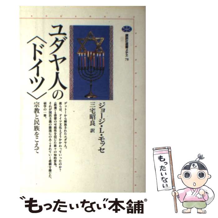 著者：ジョージ・L. モッセ, George L. Mosse, 三宅 昭良出版社：講談社サイズ：単行本ISBN-10：4062580780ISBN-13：9784062580786■こちらの商品もオススメです ● リンカーンの三分間 ゲテ...