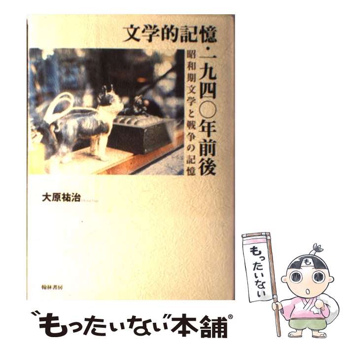 著者：大原 祐治出版社：翰林書房サイズ：単行本ISBN-10：4877372377ISBN-13：9784877372378■通常24時間以内に出荷可能です。※繁忙期やセール等、ご注文数が多い日につきましては　発送まで48時間かかる場合があ...