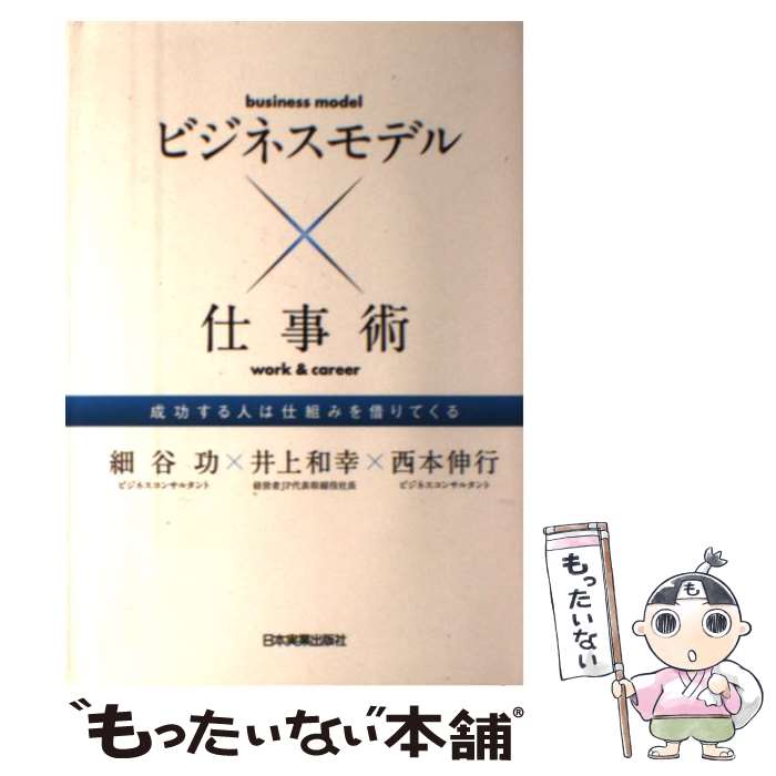 著者：細谷 功, 井上 和幸, 西本 伸行出版社：日本実業出版社サイズ：単行本ISBN-10：4534051727ISBN-13：9784534051721■こちらの商品もオススメです ● 死の位相学 / 吉本 隆明 / 潮出版社 [単行本...
