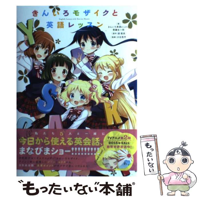 著者：きんいろ英語レッスン受講生一同, 川合 亮平出版社：KADOKAWA/中経出版サイズ：単行本ISBN-10：4046011076ISBN-13：9784046011077■こちらの商品もオススメです ● ご注文はうさぎですか？　8 /...