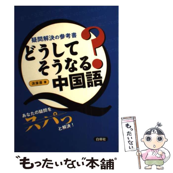 著者：洪 潔清出版社：白帝社サイズ：単行本ISBN-10：4891749385ISBN-13：9784891749385■こちらの商品もオススメです ● 白いりゅう　黒いりゅう / 賈 芝, 赤羽 末吉, 孫 剣冰, 君島 久子 / 岩波書...