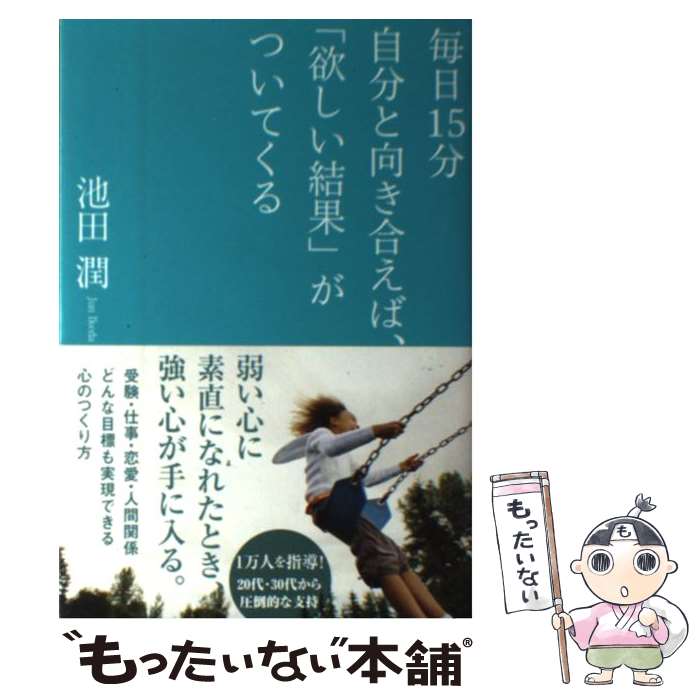 著者：池田潤出版社：KADOKAWA/中経出版サイズ：単行本ISBN-10：4046012803ISBN-13：9784046012807■通常24時間以内に出荷可能です。※繁忙期やセール等、ご注文数が多い日につきましては　発送まで48時間...