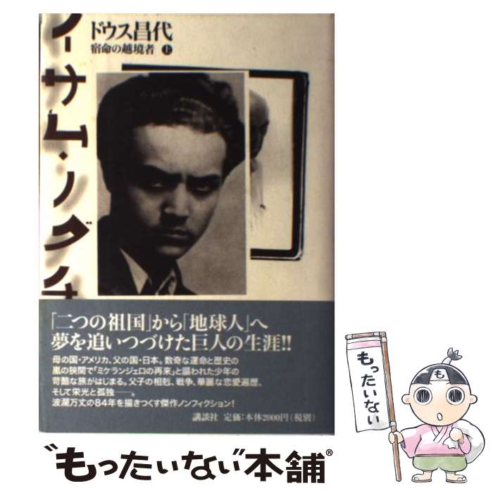 著者：ドウス 昌代出版社：講談社サイズ：単行本ISBN-10：406203235XISBN-13：9784062032353■こちらの商品もオススメです ● 二つの祖国（下巻） / 山崎 豊子 / 新潮社 [文庫] ● デッドエンドの思い出...