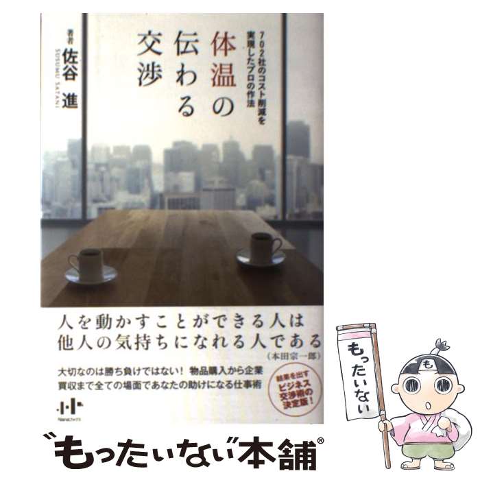 著者：佐谷進出版社：ウィズワークスサイズ：単行本（ソフトカバー）ISBN-10：490489944XISBN-13：9784904899441■通常24時間以内に出荷可能です。※繁忙期やセール等、ご注文数が多い日につきましては　発送まで48...