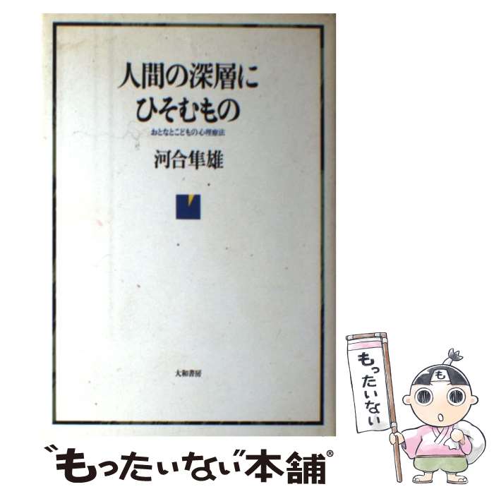 著者：河合 隼雄出版社：大和書房サイズ：単行本ISBN-10：4479740031ISBN-13：9784479740032■こちらの商品もオススメです ● アルフはひとりぼっち / コーラ アネット, 掛川 恭子 / 童話館出版 [単行本...