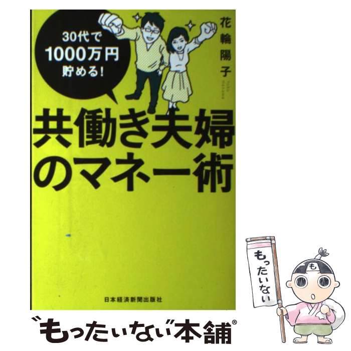 著者：花輪 陽子出版社：日本経済新聞出版サイズ：単行本（ソフトカバー）ISBN-10：4532319668ISBN-13：9784532319663■通常24時間以内に出荷可能です。※繁忙期やセール等、ご注文数が多い日につきましては　発送ま...