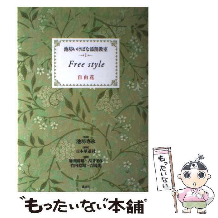 著者：日本華道社, 池坊 専永出版社：講談社サイズ：単行本ISBN-10：406268151XISBN-13：9784062681513■こちらの商品もオススメです ● 立花 / 日本華道社, 池坊 専永 / 講談社 [単行本] ■通常24...