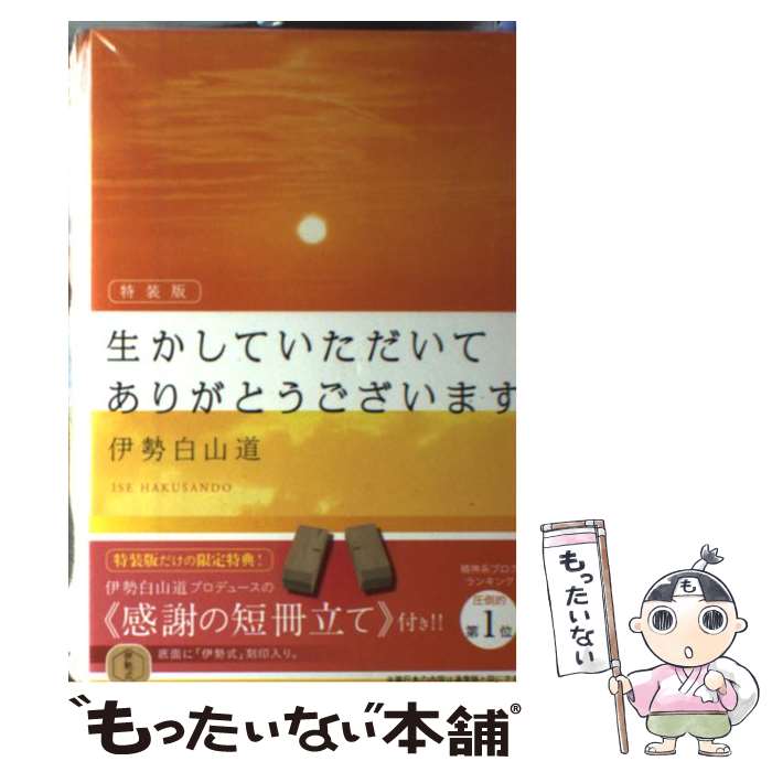 著者：伊勢白山道出版社：主婦と生活社サイズ：単行本（ソフトカバー）ISBN-10：4391140942ISBN-13：9784391140941■こちらの商品もオススメです ● 永遠の0 / 百田 尚樹 / 講談社 [文庫] ● 気高く、強...