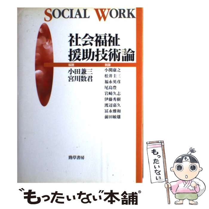 著者：小田 兼三, 宮川 数君, 小関 康之出版社：勁草書房サイズ：単行本ISBN-10：4326601833ISBN-13：9784326601837■こちらの商品もオススメです ● 新・社会福祉士養成講座（7）第2版 / 社会福祉士養成...