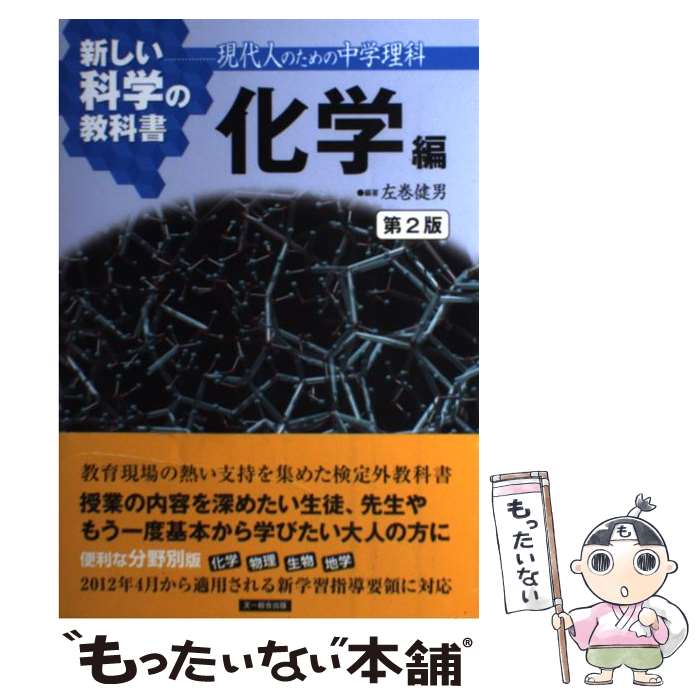 著者：左巻健男出版社：文一総合出版サイズ：単行本ISBN-10：482996703XISBN-13：9784829967034■こちらの商品もオススメです ● 新しい科学の教科書（地学編） / 左巻 健男 / 文一総合出版 [単行本] ● ...