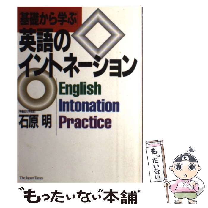 著者：石原 明出版社：ジャパンタイムズ出版サイズ：単行本ISBN-10：4789005941ISBN-13：9784789005944■通常24時間以内に出荷可能です。※繁忙期やセール等、ご注文数が多い日につきましては　発送まで48時間かか...