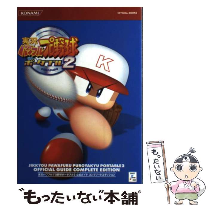 著者：コナミデジタルエンタテイメント出版社：コナミデジタルエンタテイメントサイズ：単行本ISBN-10：4861551757ISBN-13：9784861551758■こちらの商品もオススメです ● 実況パワフルプロ野球2002春公式完全ガ...