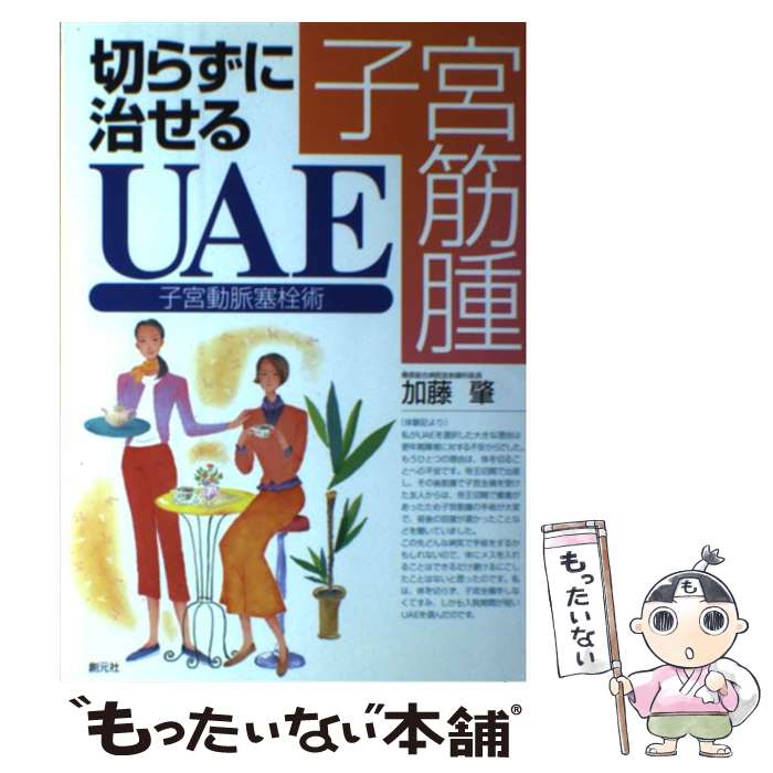 著者：加藤 肇出版社：創元社サイズ：単行本ISBN-10：4422410601ISBN-13：9784422410609■こちらの商品もオススメです ● 子宮筋腫 / 高木 耕一郎 / 誠文堂新光社 [単行本] ■通常24時間以内に出荷可能...