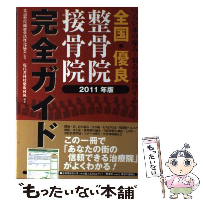 著者：現代書林特別取材班, 柔道整復師経営活性化協会出版社：現代書林サイズ：単行本（ソフトカバー）ISBN-10：4774512443ISBN-13：9784774512440■通常24時間以内に出荷可能です。※繁忙期やセール等、ご注文数が...