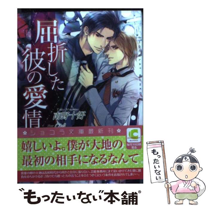 著者：南野 十好, Ciel出版社：心交社サイズ：文庫ISBN-10：477811650XISBN-13：9784778116507■こちらの商品もオススメです ● 奪還の代償 / 六青 みつみ, 葛西 リカコ / 幻冬舎コミックス [新書...