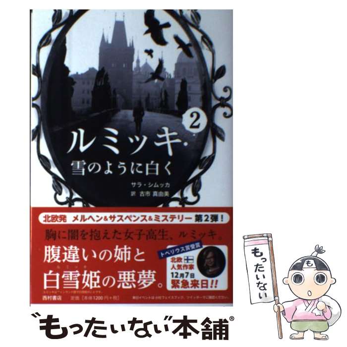著者：サラ シムッカ, Salla Simukka, 古市 真由美出版社：西村書店サイズ：単行本ISBN-10：4890139664ISBN-13：9784890139668■こちらの商品もオススメです ● ルミッキ3　黒檀のように黒く /...