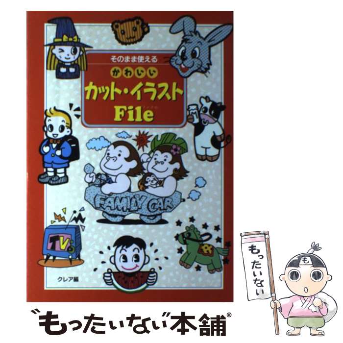 著者：クレア出版社：日本文芸社サイズ：単行本ISBN-10：453701783XISBN-13：9784537017830■こちらの商品もオススメです ● かわいいカットいっぱいの本 / グラフィカ / 日本文芸社 [単行本] ● カット・...