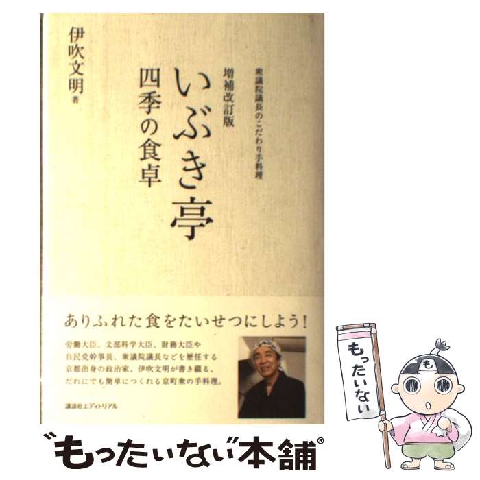 著者：伊吹 文明出版社：株式会社講談社エディトリアルサイズ：単行本ISBN-10：4907514131ISBN-13：9784907514136■通常24時間以内に出荷可能です。※繁忙期やセール等、ご注文数が多い日につきましては　発送まで4...