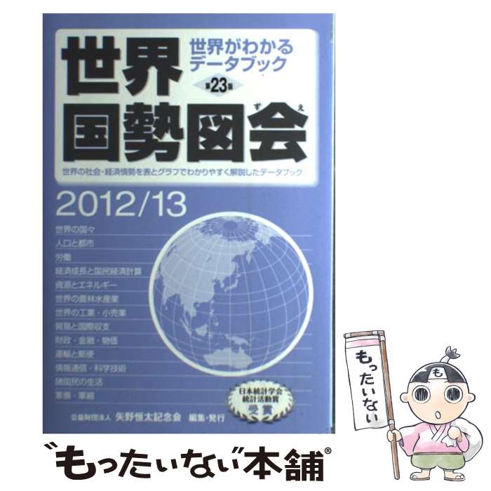 著者：矢野恒太記念会出版社：矢野恒太記念会サイズ：単行本ISBN-10：4875494459ISBN-13：9784875494454■こちらの商品もオススメです ● 世界国勢図会 2013 14 世界がわかるデータブック 矢野恒太記念会 ...
