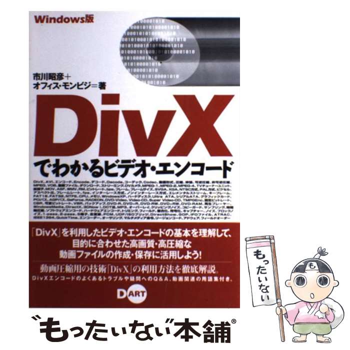 著者：市川 昭彦, オフィスモンビジ出版社：ディー・アートサイズ：単行本ISBN-10：4886486762ISBN-13：9784886486769■通常24時間以内に出荷可能です。※繁忙期やセール等、ご注文数が多い日につきましては　発送...