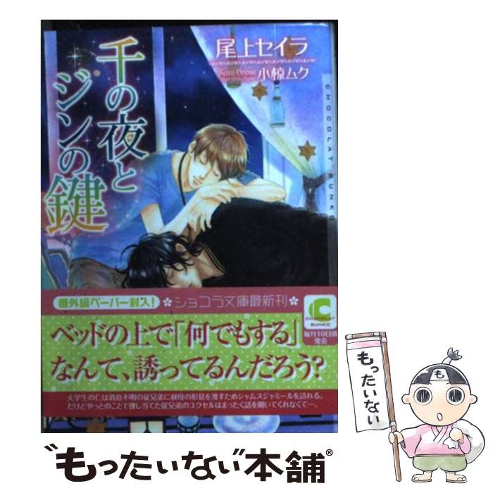 著者：尾上 セイラ, 小椋 ムク出版社：心交社サイズ：文庫ISBN-10：4778116739ISBN-13：9784778116736■こちらの商品もオススメです ● 神の囲い人 / 沙野風結子 / フランス書院 [文庫] ● 視線の刻印...
