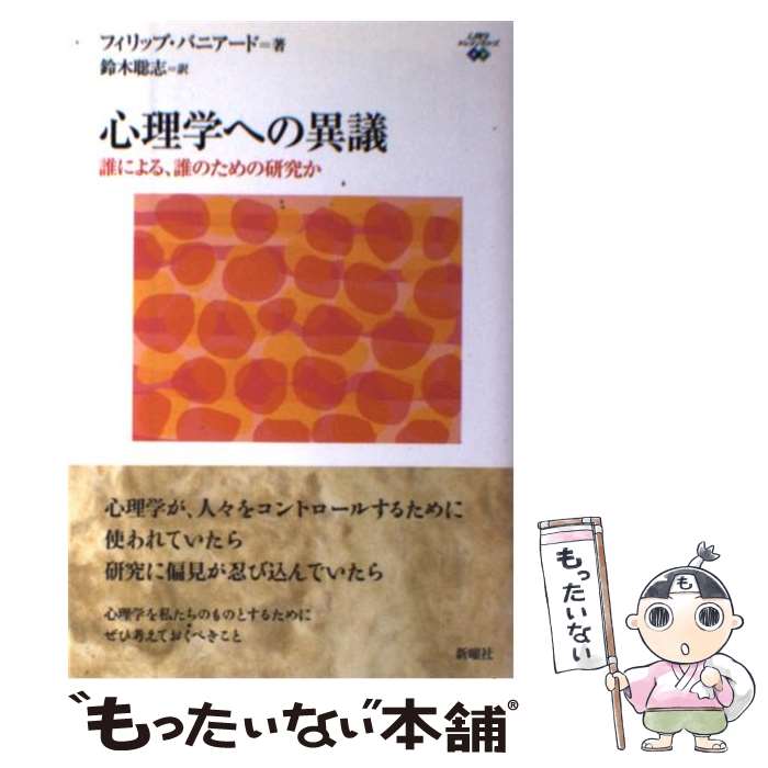 著者：フィリップ バニアード, Philip Banyard, 鈴木 聡志出版社：新曜社サイズ：単行本ISBN-10：4788509415ISBN-13：9784788509412■通常24時間以内に出荷可能です。※繁忙期やセール等、ご注文...