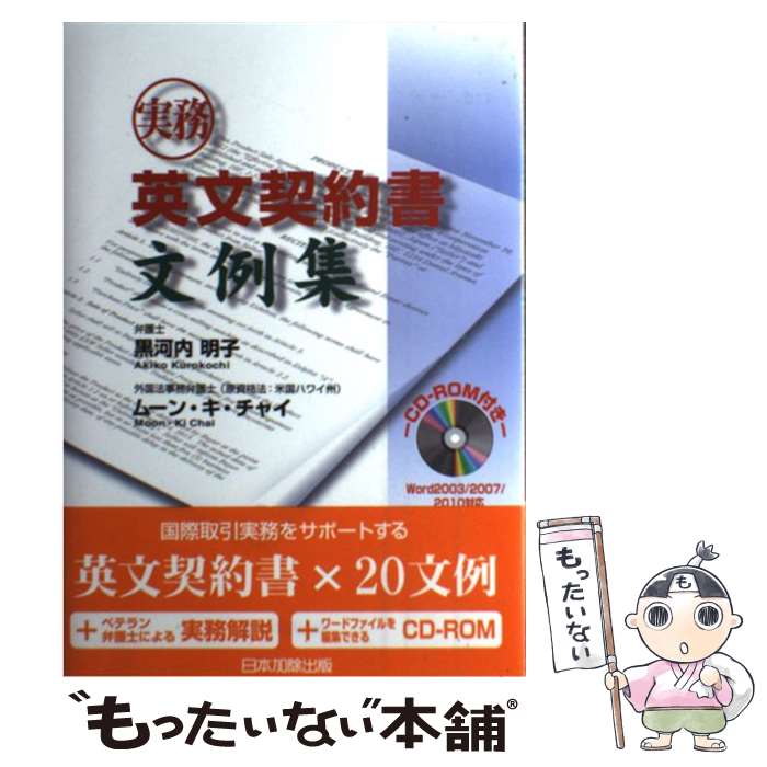 著者：黒河内 明子, ムーン・キ・チャイ出版社：日本加除出版サイズ：単行本ISBN-10：4817839783ISBN-13：9784817839787■通常24時間以内に出荷可能です。※繁忙期やセール等、ご注文数が多い日につきましては　発...