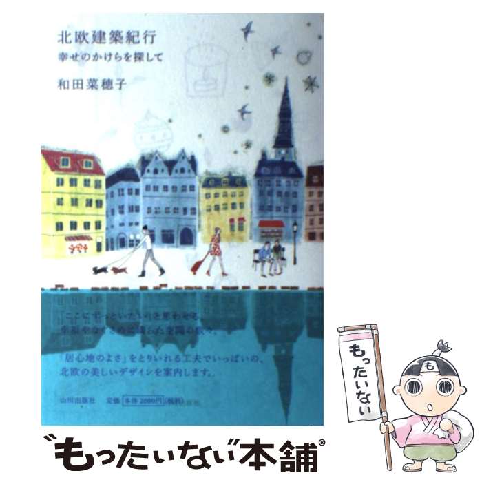 著者：和田 菜穂子出版社：山川出版社サイズ：単行本ISBN-10：4634150395ISBN-13：9784634150393■通常24時間以内に出荷可能です。※繁忙期やセール等、ご注文数が多い日につきましては　発送まで48時間かかる場合...