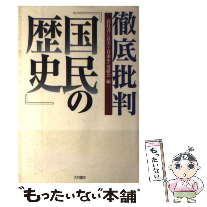 著者：教科書に真実と自由を連絡会出版社：大月書店サイズ：単行本ISBN-10：427252061XISBN-13：9784272520619■こちらの商品もオススメです ● 国民の歴史 / 西尾 幹二, 新しい歴史教科書をつくる会 / 産経...