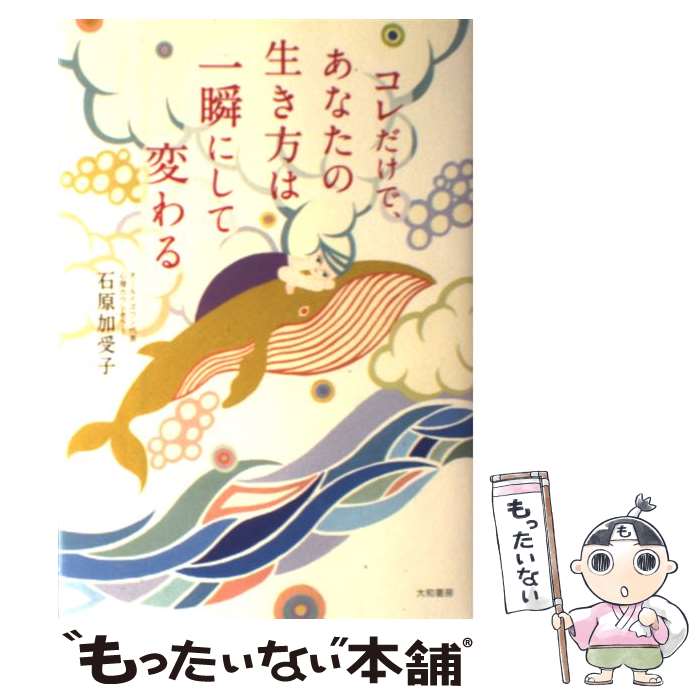 著者：石原加受子出版社：大和書房サイズ：単行本（ソフトカバー）ISBN-10：4479783342ISBN-13：9784479783343■こちらの商品もオススメです ● 「やっぱり怖くて動けない」がなくなる本 / 石原加受子 / すばる...