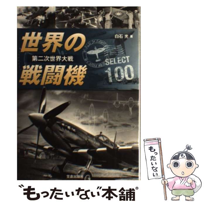 著者：白石 光出版社：笠倉出版社サイズ：単行本ISBN-10：4773087641ISBN-13：9784773087642■こちらの商品もオススメです ● 日本の名機100選 / 木村 秀政, 田中 祥一 / 文藝春秋 [文庫] ● ヒト...