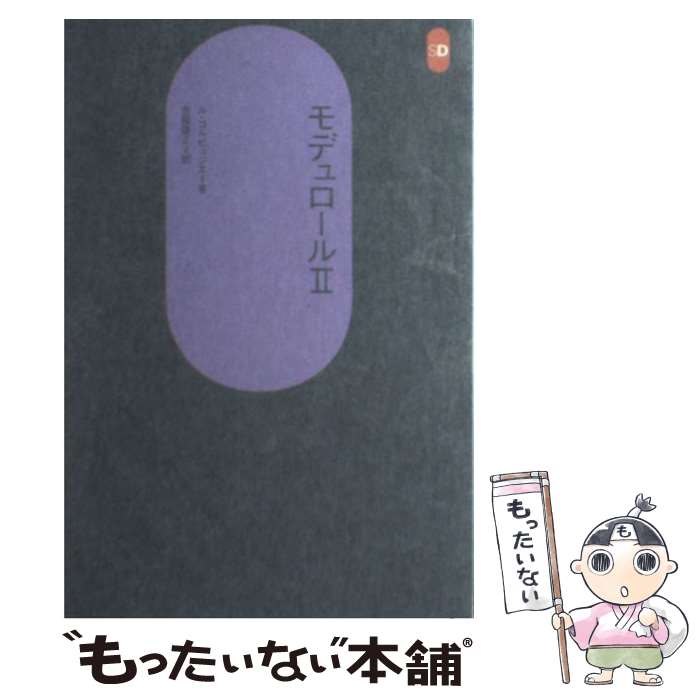 著者：ル コルビュジェ, 吉阪 隆正出版社：鹿島出版会サイズ：単行本ISBN-10：4306051129ISBN-13：9784306051126■通常24時間以内に出荷可能です。※繁忙期やセール等、ご注文数が多い日につきましては　発送まで...