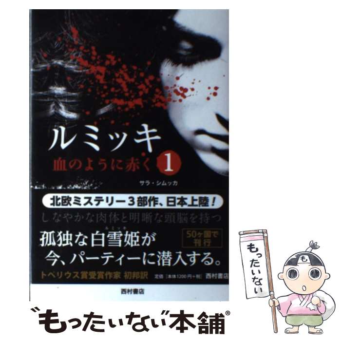 著者：サラ シムッカ, Salla Simukka, 古市 真由美出版社：西村書店サイズ：単行本ISBN-10：4890139613ISBN-13：9784890139613■こちらの商品もオススメです ● Lilicoの映画的生活 / L...