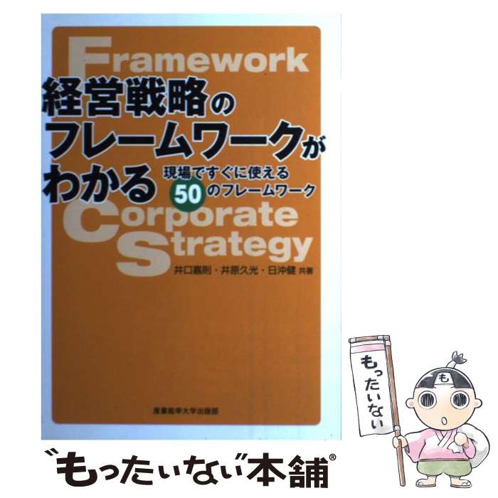 著者：井口嘉則, 井原久光, 日沖健出版社：産業能率大学出版部サイズ：単行本ISBN-10：4382056535ISBN-13：9784382056534■通常24時間以内に出荷可能です。※繁忙期やセール等、ご注文数が多い日につきましては　...