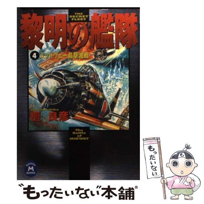 著者：檀良彦出版社：学研プラスサイズ：文庫ISBN-10：4059001635ISBN-13：9784059001638■こちらの商品もオススメです ● 黎明の艦隊（14） / 檀良彦 / 学研プラス [新書] ● 黎明の艦隊（1） / 檀...