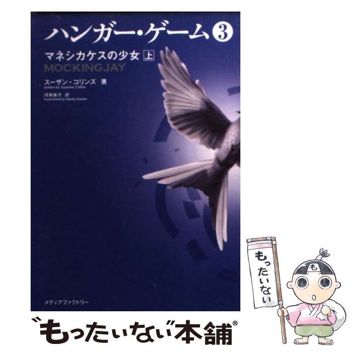 著者：スーザン・コリンズ, 河井直子出版社：メディアファクトリーサイズ：文庫ISBN-10：4840148678ISBN-13：9784840148672■こちらの商品もオススメです ● かいけつゾロリの王子さまになるほうほう / 原 ゆた...