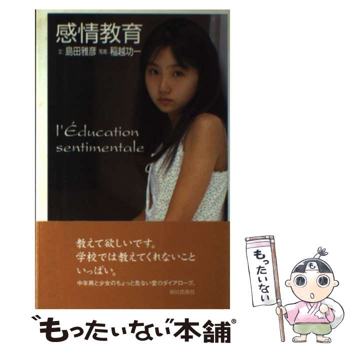 著者：島田 雅彦出版社：朝日出版社サイズ：単行本ISBN-10：425599059XISBN-13：9784255990590■こちらの商品もオススメです ● 迷い婚と悟り婚 / 島田 雅彦 / PHP研究所 [新書] ■通常24時間以内に...