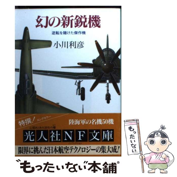 著者：小川 利彦出版社：潮書房光人新社サイズ：文庫ISBN-10：4769821425ISBN-13：9784769821427■こちらの商品もオススメです ● 米内光政（上） / 阿川 弘之 / 新潮社 [単行本] ● 米内光政（下） /...