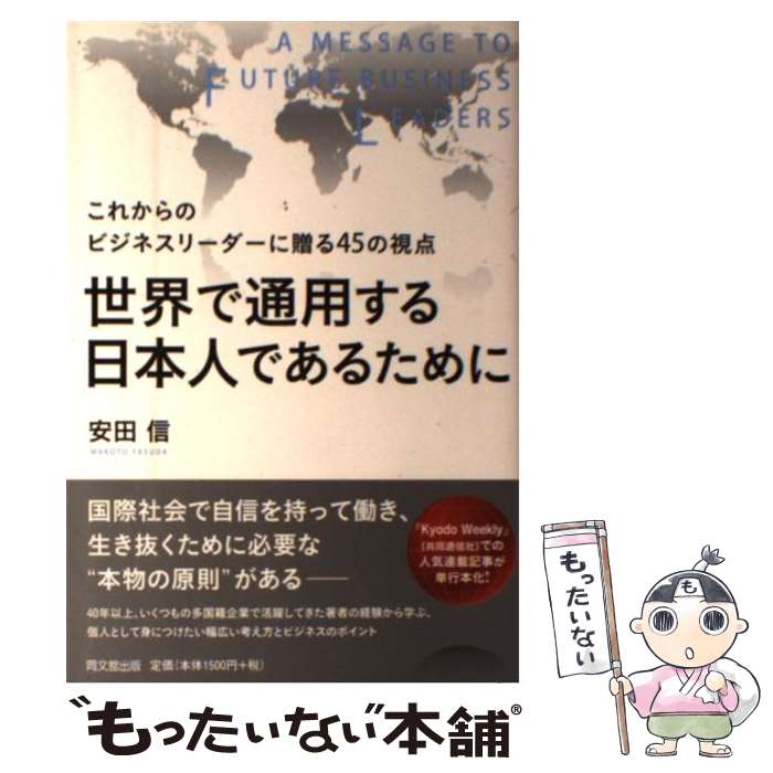 著者：安田 信出版社：同文館出版サイズ：単行本（ソフトカバー）ISBN-10：4495523813ISBN-13：9784495523817■こちらの商品もオススメです ● 脳に悪い7つの習慣 / 林成之 / 林 成之 / 幻冬舎 [新書]...