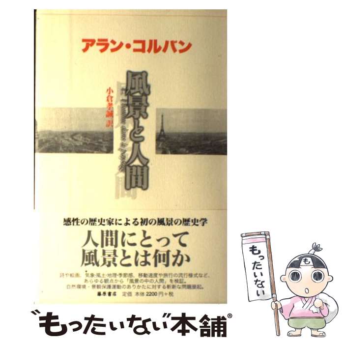 著者：アラン コルバン, Alain Corbin, 小倉 孝誠出版社：藤原書店サイズ：単行本ISBN-10：4894342898ISBN-13：9784894342897■こちらの商品もオススメです ● 好き嫌いー行動科学最大の謎ー / ...