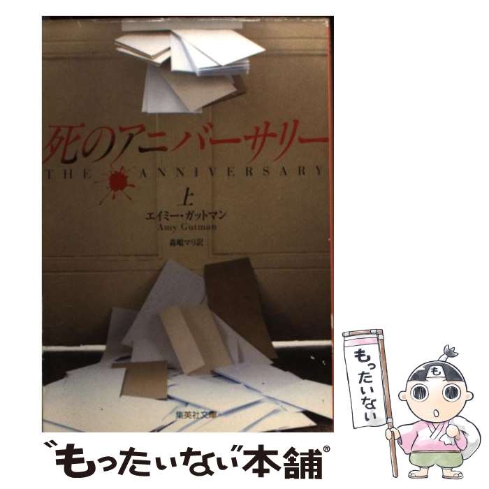 著者：エイミー・ガットマン, 森嶋 マリ出版社：集英社サイズ：文庫ISBN-10：4087604861ISBN-13：9784087604863■通常24時間以内に出荷可能です。※繁忙期やセール等、ご注文数が多い日につきましては　発送まで4...